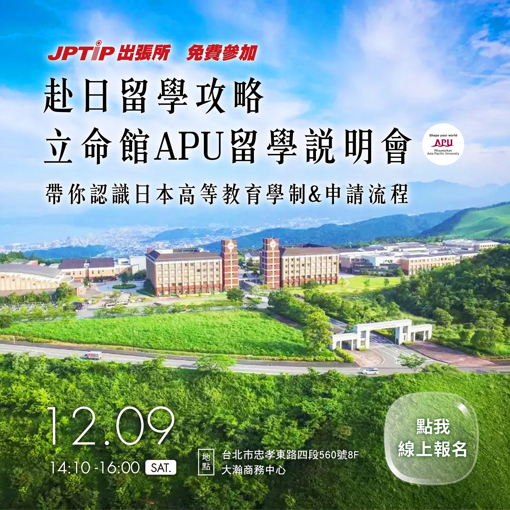 【JPTIP出張所】12/9 立命館 APU 留學說明會 | JPTIP 日本留遊學．打工．住宿
